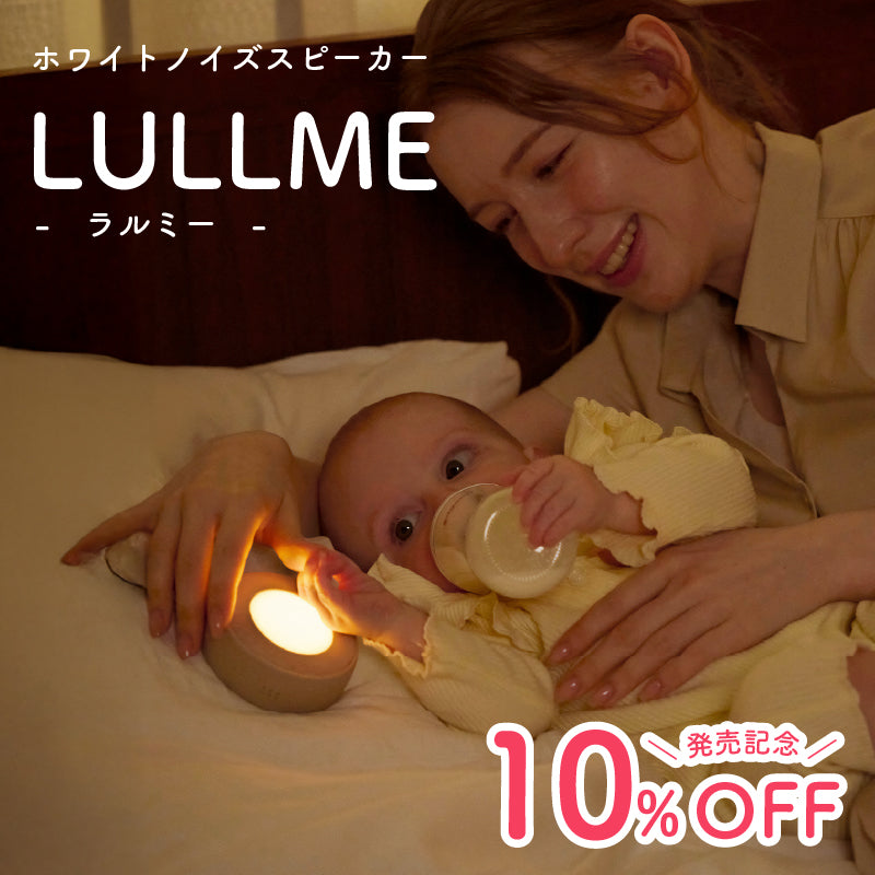 LULLME ホワイトノイズマシン | Colulu公式 – colulu.jp
